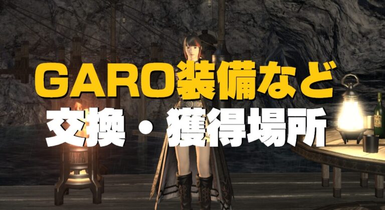 FF14 牙狼(GARO)コラボ 装備品・称号・マウント獲得(交換)方法 | うさねこ散歩