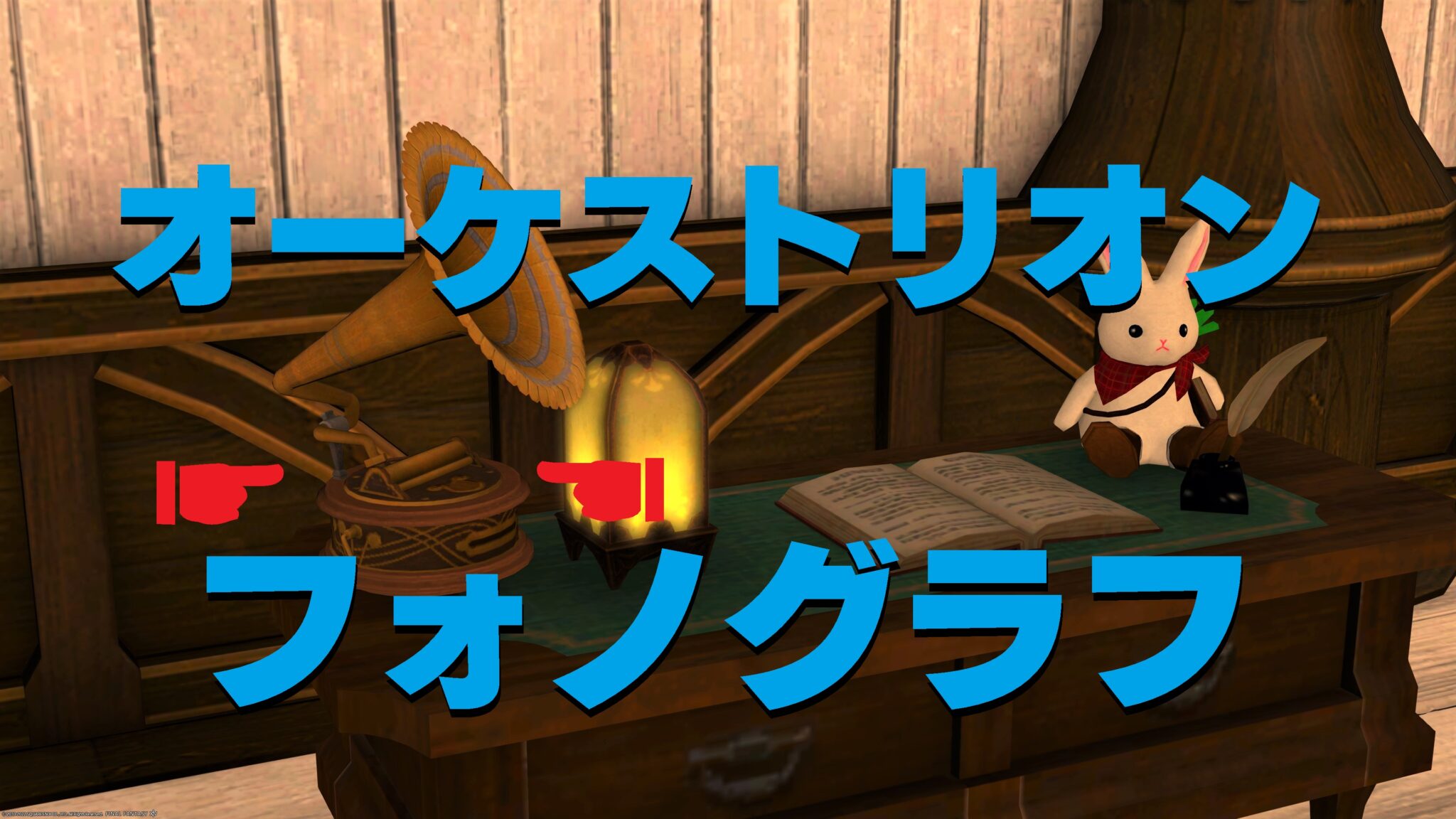 FF14 オーケストリオン・フォノグラフ | うさねこ散歩