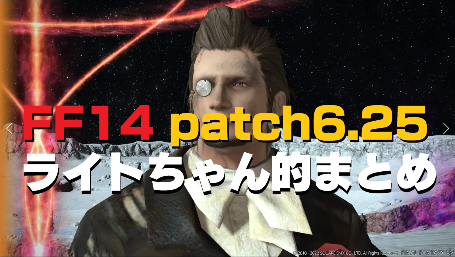 FF14 6.25 やることまとめ クエスト開始場所・条件など | うさねこ散歩