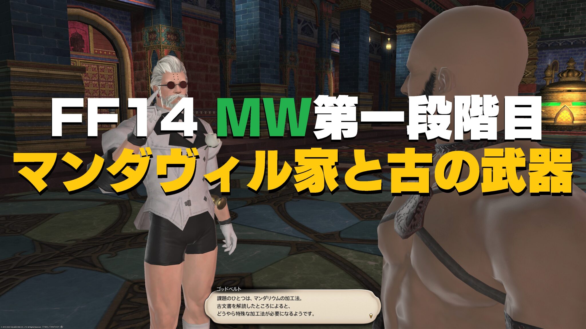 FF14 マンダヴィル家と古の武具 (第1段階目)【マンダヴィルウェポン】 | うさねこ散歩