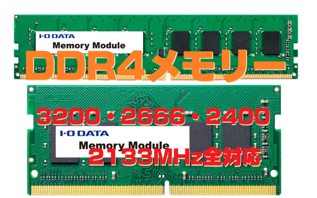「DDR4」メモリーを、IO-DATA「3200・2666・2400・2133MHz全対応」メモリーに交換する準備 | うさねこ散歩