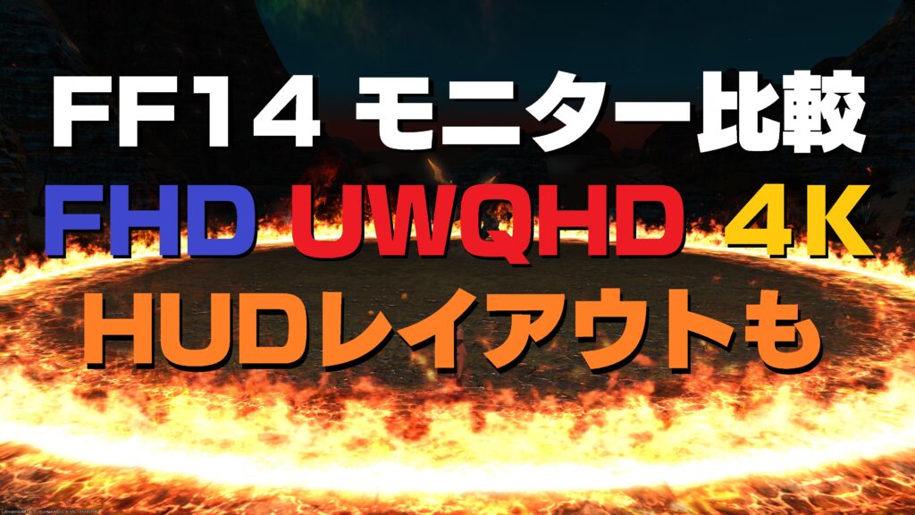 FF14 UWQHD(3440*1440) 21:9 ウルトラワイドモニター設定方法 | うさねこ散歩