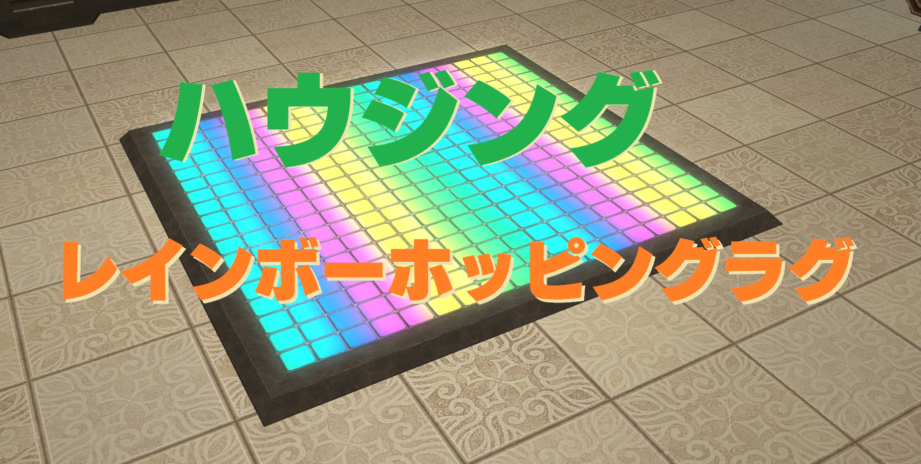 FF14 レインボーホッピングラグ 虹色に光るまばゆい敷物 ハウジング | うさねこ散歩