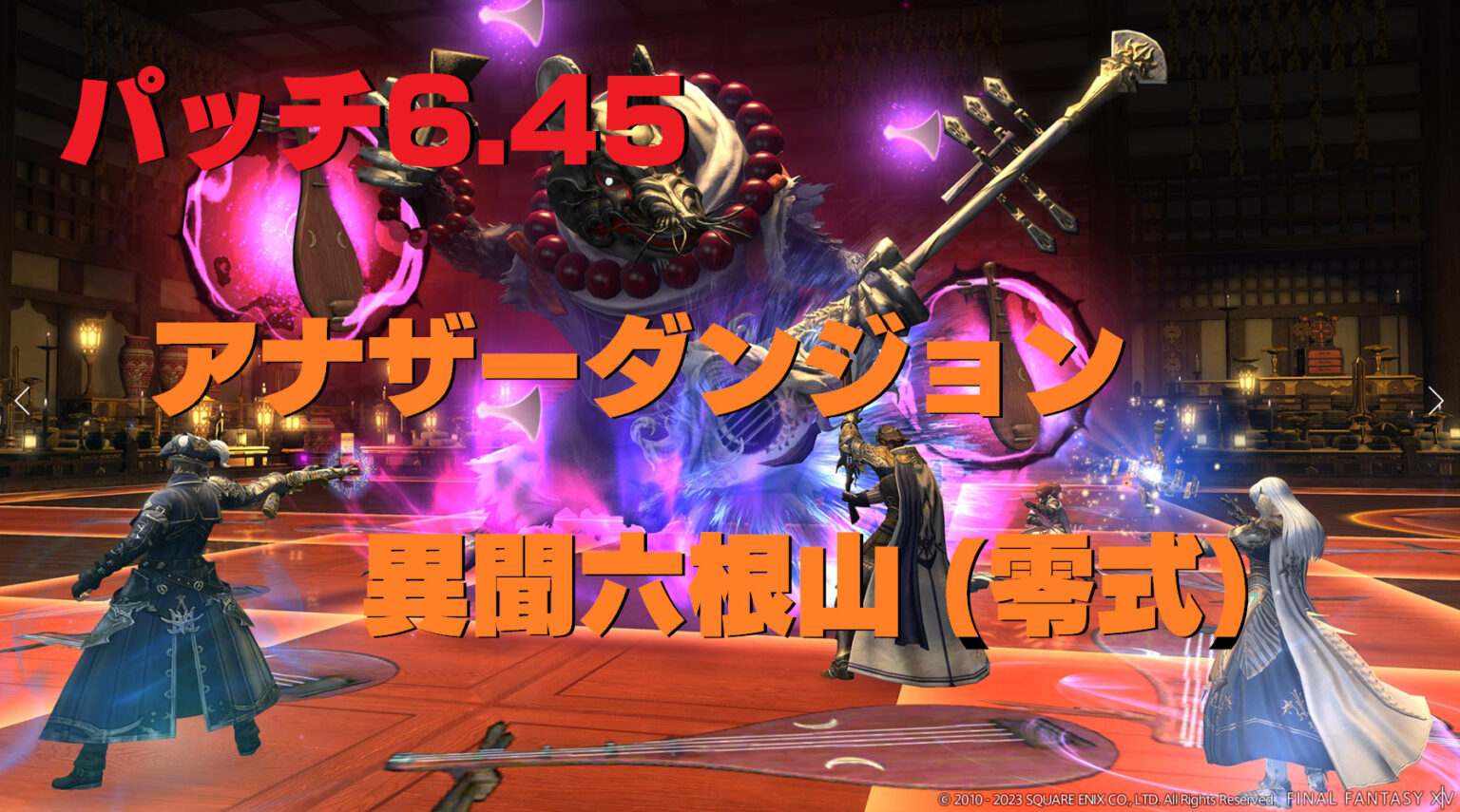 FF14 パッチ6.45 アナザーダンジョン 異聞六根山・異聞六根山 零式 開放場所 | うさねこ散歩