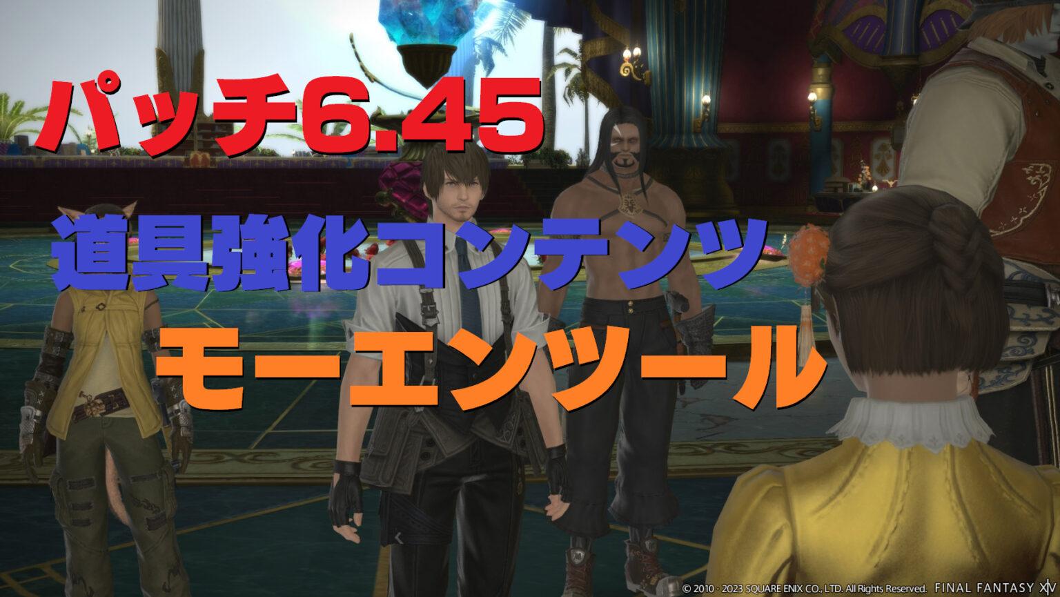 FF14 パッチ6.45 モーエンツール 道具強化コンテンツ 続編 開放場所 | うさねこ散歩