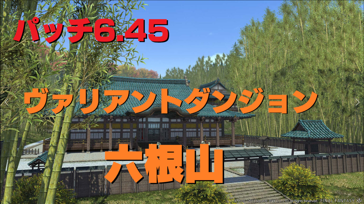 FF14 パッチ6.45 ヴァリアントダンジョン 六根山 開放場所・報酬 | うさねこ散歩