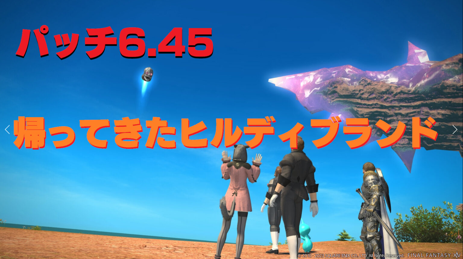 FF14 パッチ6.45 帰ってきたヒルディブランド 続編 開放場所・報酬 | うさねこ散歩