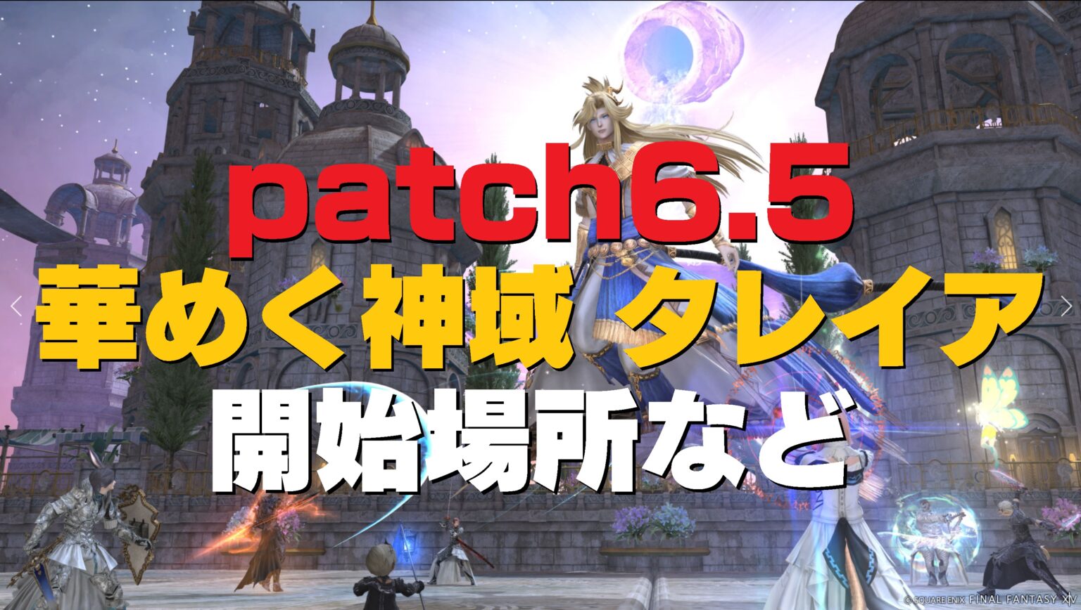 FF14 パッチ6.5「華めく神域 タレイア」ミソロジー・オブ・エオルゼア 第3弾 開始場所&入手装備・装備をIL660に強化 | うさねこ散歩