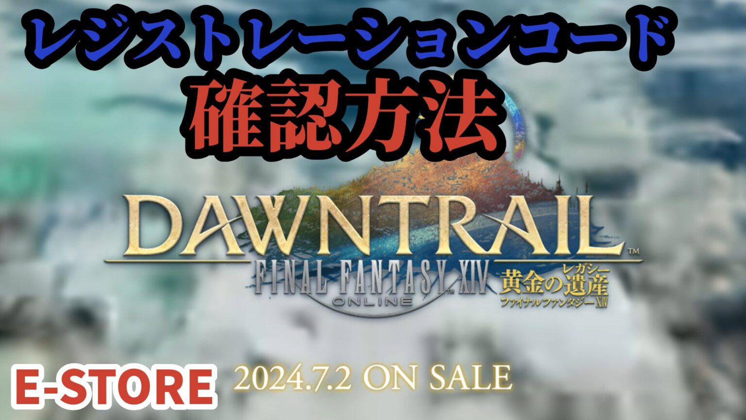 FF14 E-STORE レジストレーションコードの確認方法 | うさねこ散歩