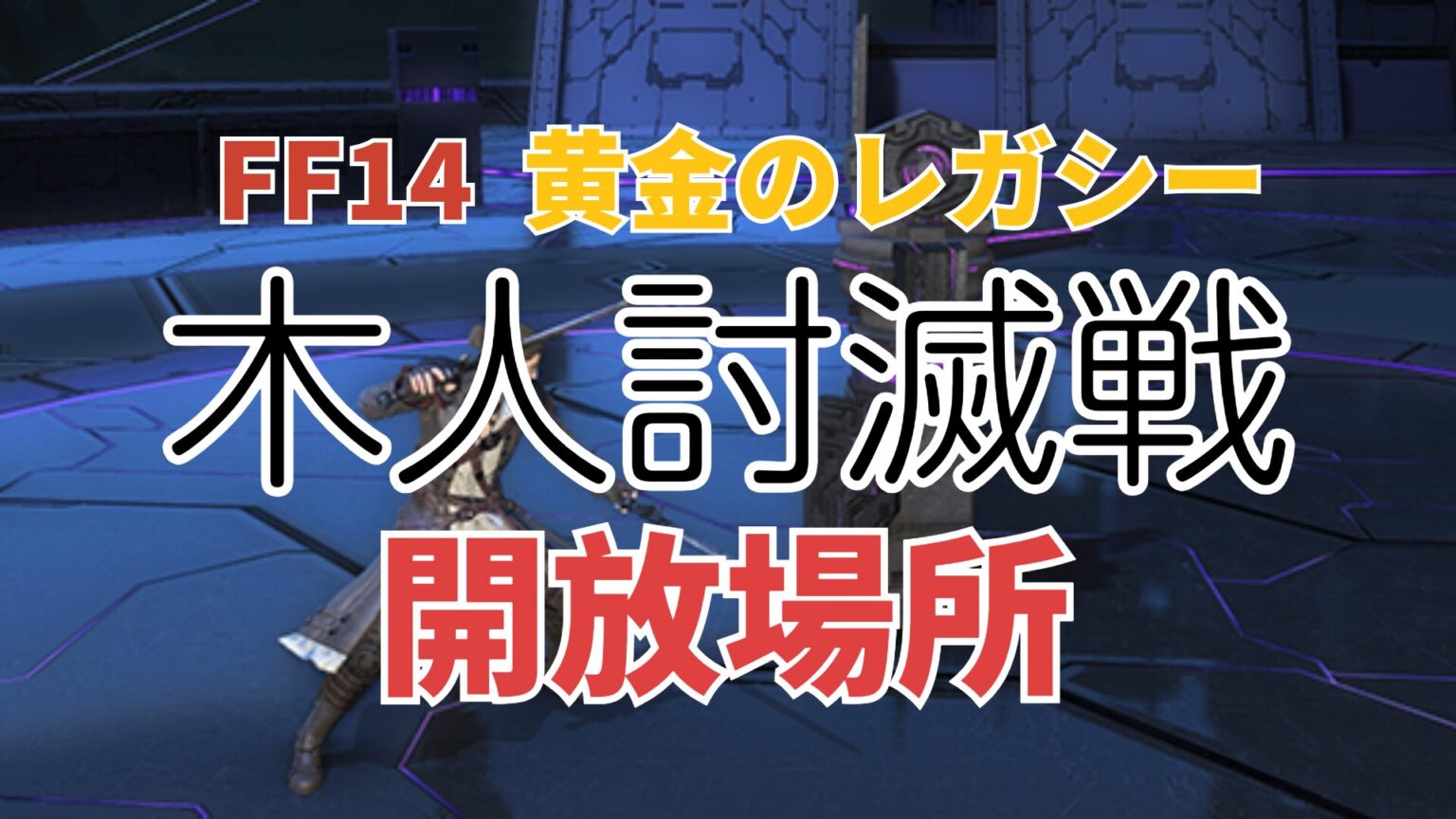 FF14 パッチ7.0エリア 木人討滅戦（Lv100） 開放場所 木人場所 | うさねこ散歩