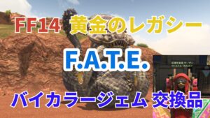 FF14 7.0 黄金のレガシーエリア FATE. バイカラージェム 交換品 | うさねこ散歩
