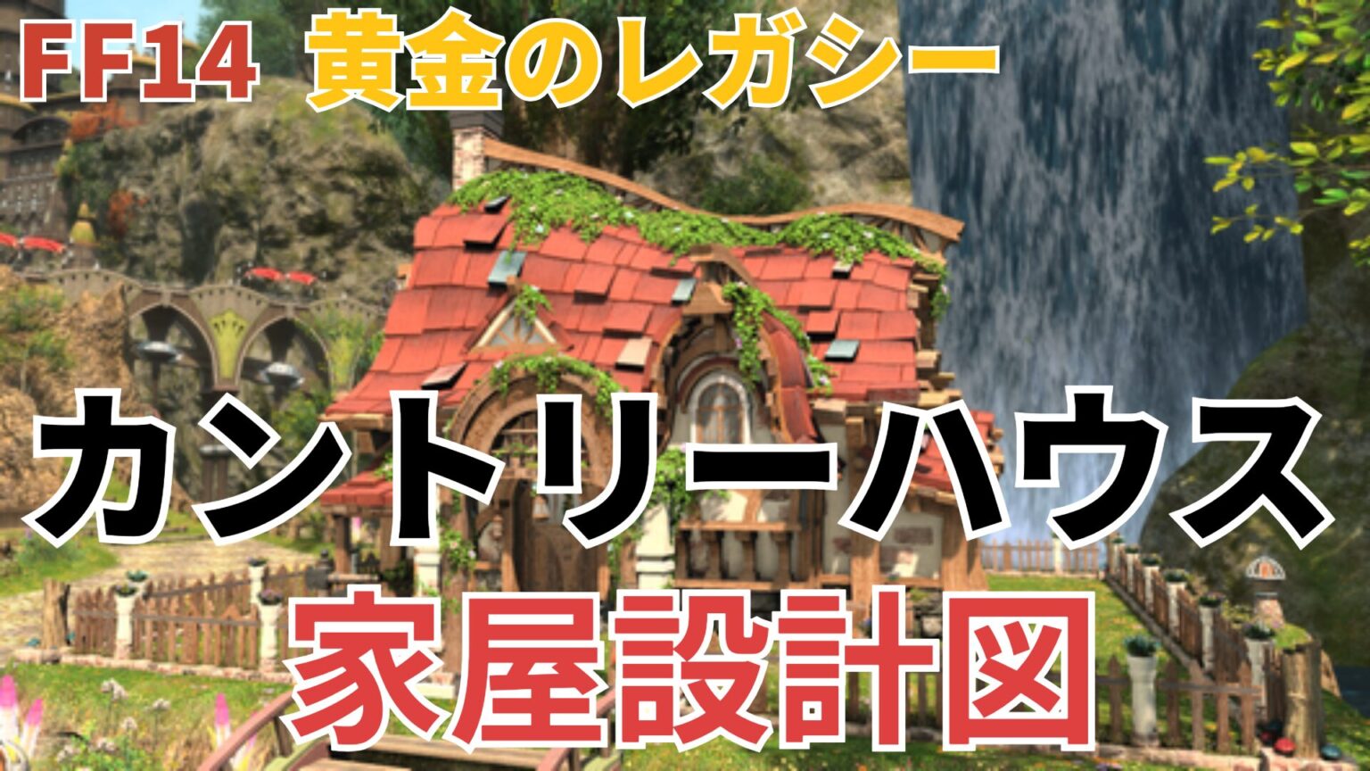 FF14 パッチ7.0 家屋設計図：カントリーハウス 製図素材 | うさねこ散歩