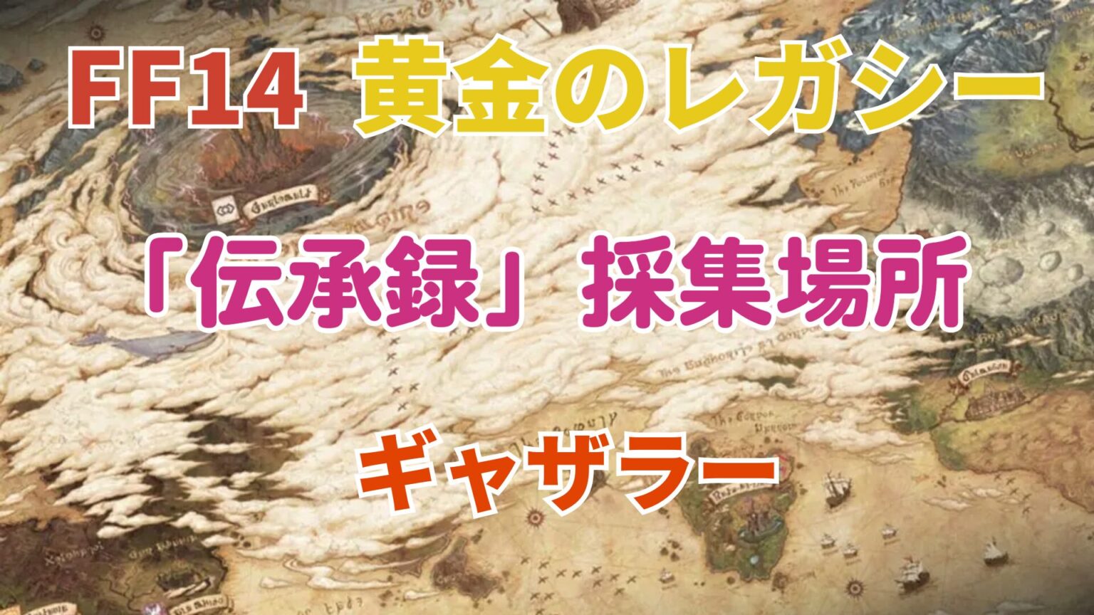 FF14 黄金7.0 「伝承録」素材の採集場所と時間一覧 アラームも！（採掘・園芸） | うさねこ散歩