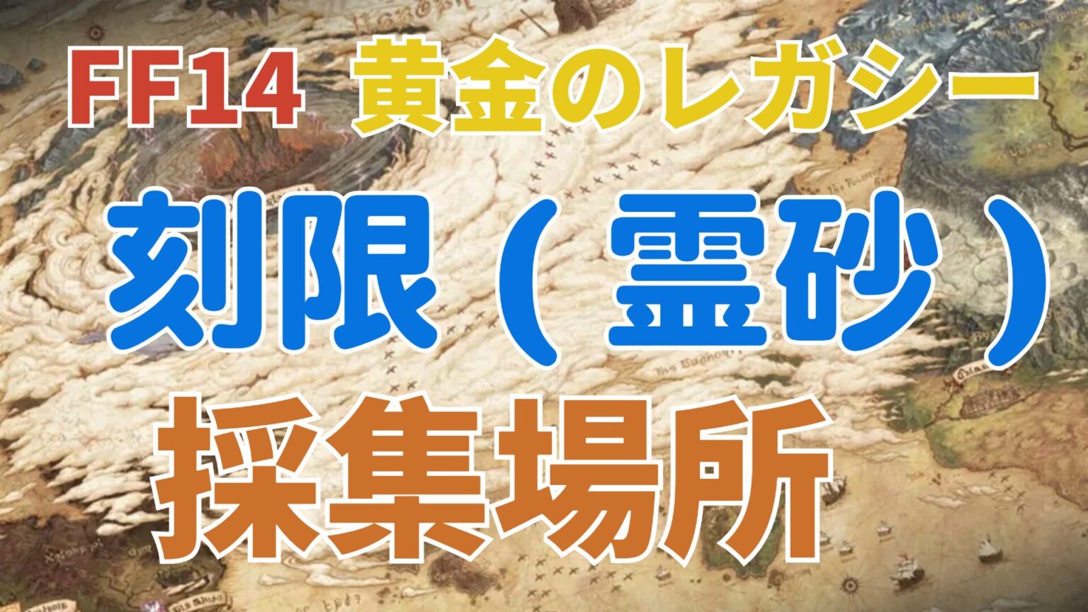 FF14 黄金7.0 刻限(霊砂)精選採集場所と時間一覧 アラームも！ | うさねこ散歩