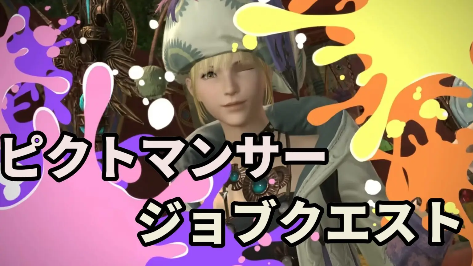 FF14 ヴァイパー ジョブクエスト レベル別場所一覧 | うさねこ散歩