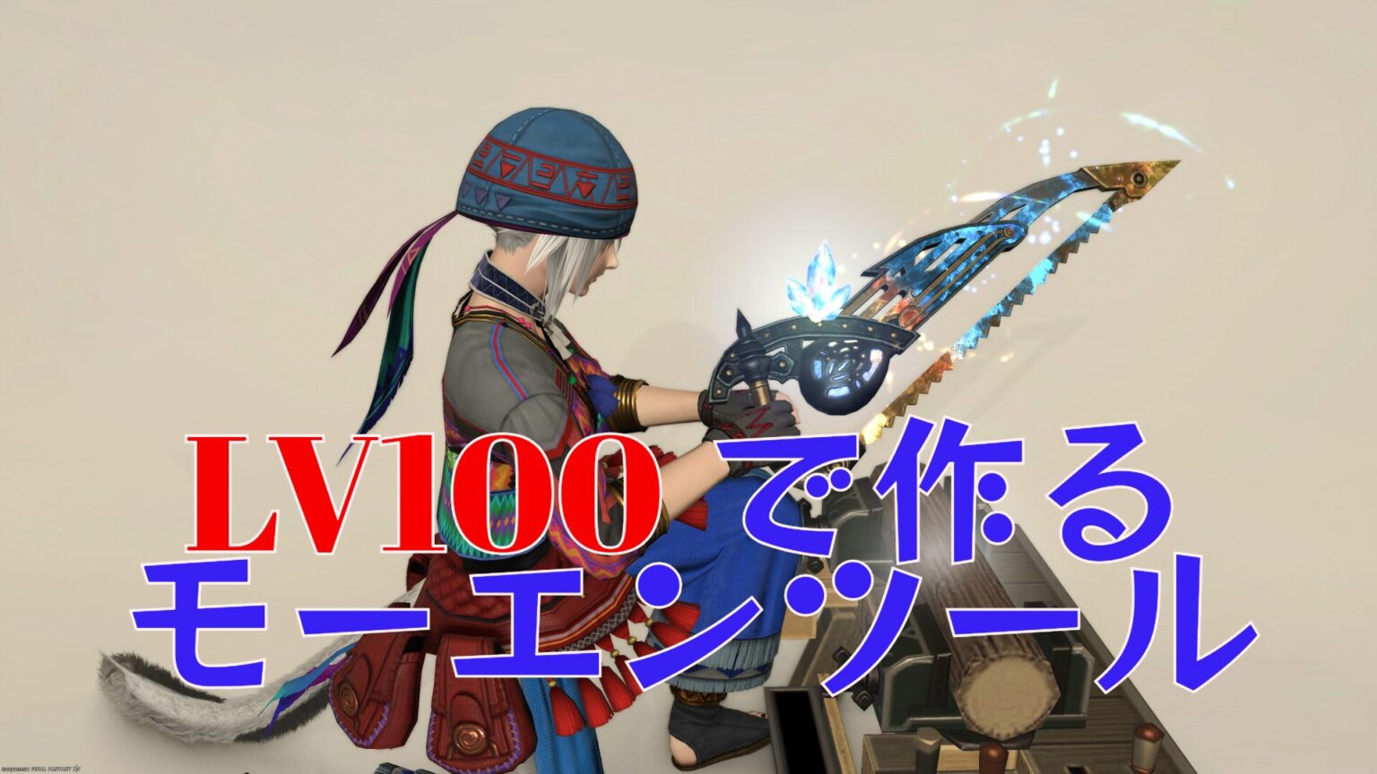 FF14 黄金LV100マクロで作る「モーエンツール」クラフター編 | うさねこ散歩