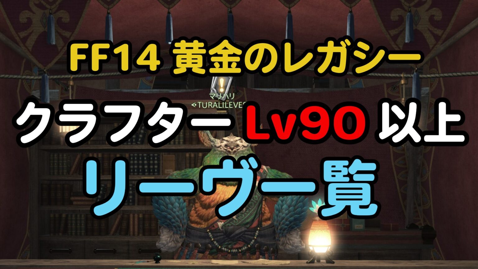FF14 黄金のレガシー Lv90以上 クラフターリーヴ一覧メモ | うさねこ散歩