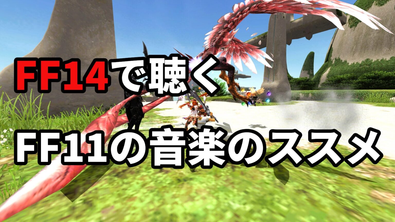 FF14におけるFF11音楽のススメ（ジュノ：ザ・ファーストウォーク編） | うさねこ散歩