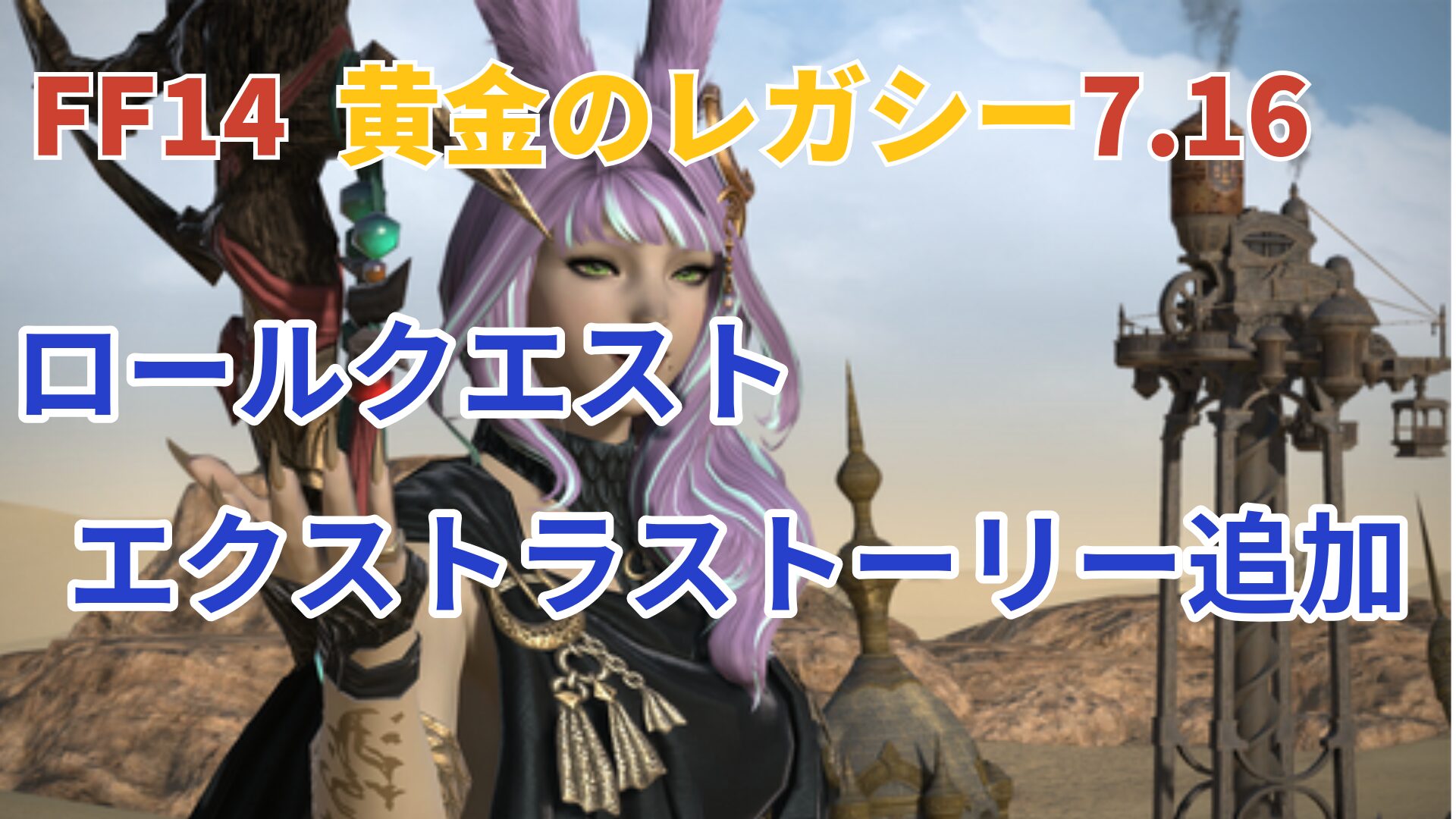 FF14 パッチ7.16 ロールクエスト エクストラストーリー追加 開始場所など | うさねこ散歩