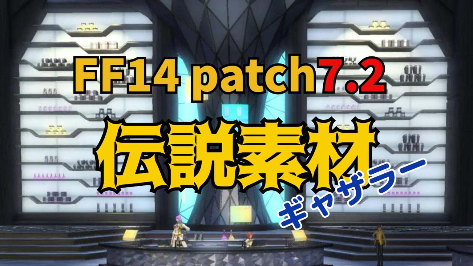 FF14 パッチ7.2 新式「伝説素材」採集場所・時間入手方法 アラームマクロ | うさねこ散歩