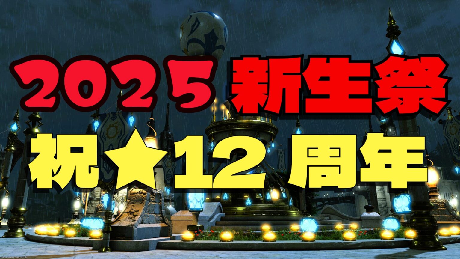 FF14 新生祭 2025年 ミニオン「マメット・グルージャジャ」ゲット クエスト「新生祭と、ラノシアの小さな冒険」やってみた♪ | うさねこ散歩