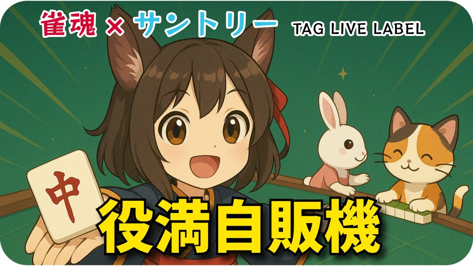 雀魂 × サントリーTAG LIVE LABEL コラボ「役満自販機」が登場！年末年始は「役満ツモ」を狙え | うさねこ散歩
