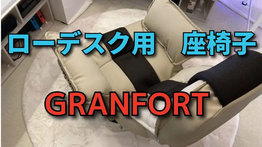 【2026年版】ローデスク用座椅子のおすすめはこれ｜GRANFORTを累計5年以上使った本音レビュー | うさねこ散歩