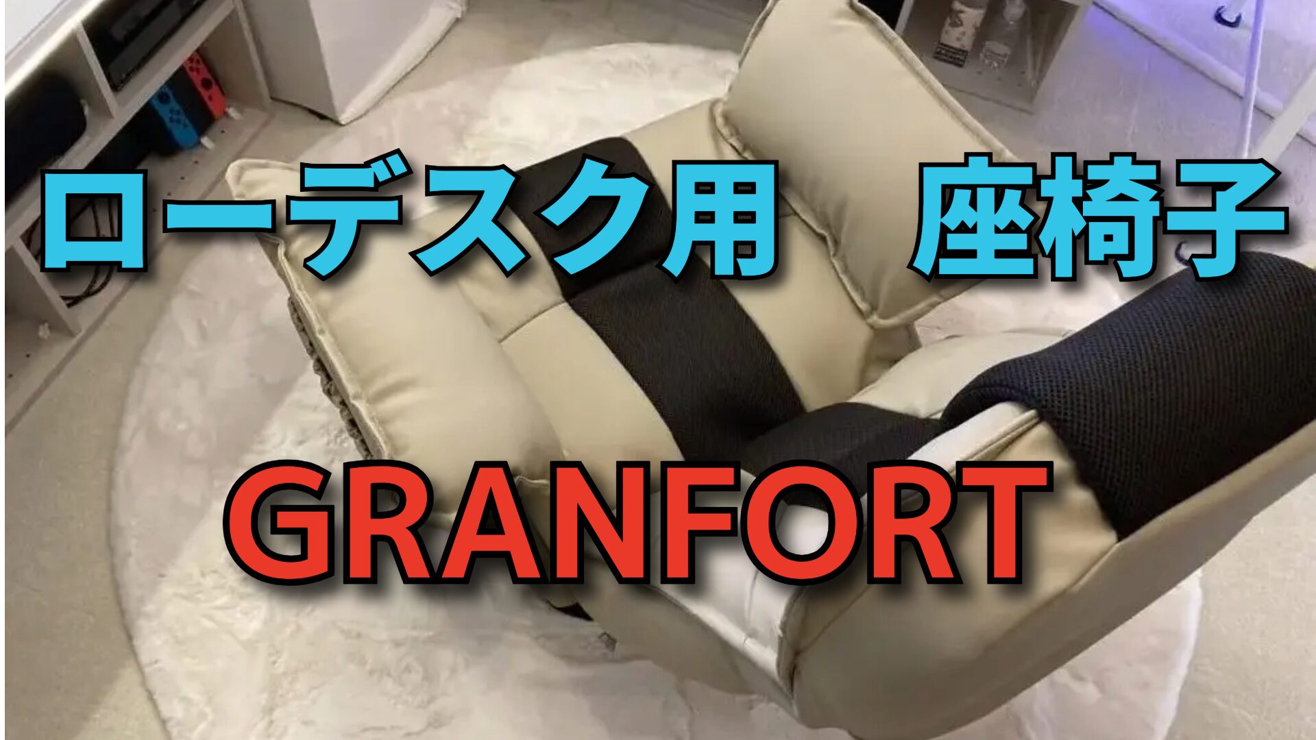 【2026年版】ローデスク用座椅子のおすすめはこれ｜GRANFORTを累計5年以上使った本音レビュー | うさねこ散歩